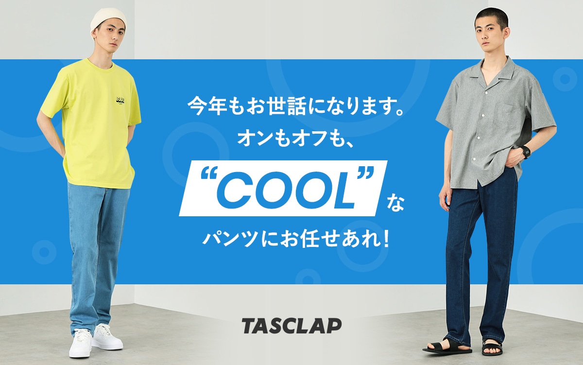 今年もお世話になります。オンもオフも、“COOL”なパンツにお任せあれ！ | ジーンズ、デニム通販のEDWIN（エドウイン）公式オンラインモール